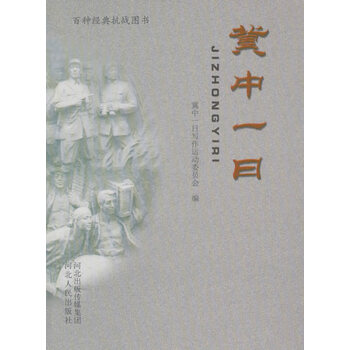 冀中一日【正版图书】