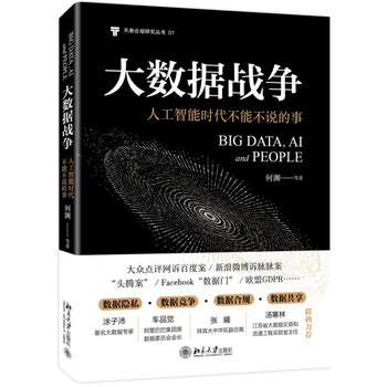 大数据战争：人工智能时代不能不说的事 北京大学旗舰店正版