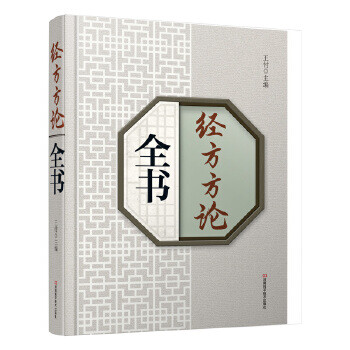 经方方论全书 王付 河南科学技术出版社 9787572501333