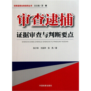 审查逮捕证据审查与判断要点【正版图书】