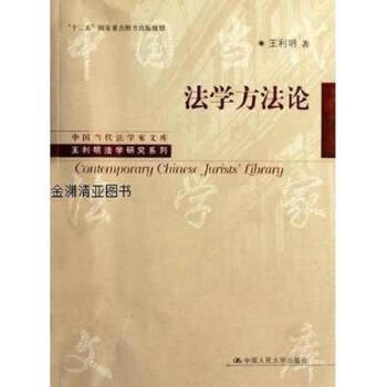 法学方法论 王利明著 中国人民大学出版社