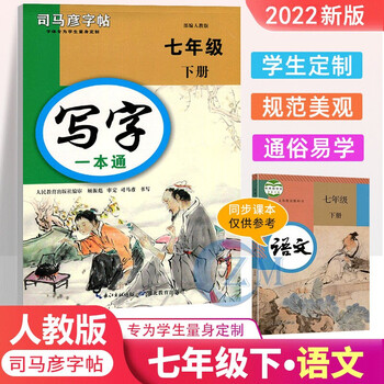 2022春写字一本通七年级下册人教部编版司马彦字帖初一7七年级下册语文书同步课文钢笔临摹正楷字帖