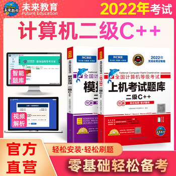 包邮未来教育 2022年9月全国计算机等级考试二级C++上机考试题库+模拟考场 2022年 赠软件