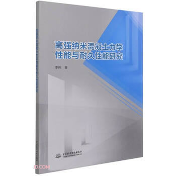 高强纳米混凝土力学性能与耐久性能研究