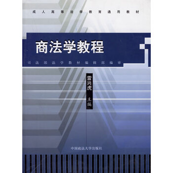 商法学教程 雷兴虎 中国政法大学出版社
