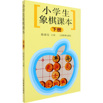 小学生象棋课本 下册 图书