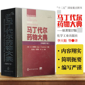 马丁代尔药物大典 原著第37版 VIP版 李大魁 金有豫 汤光 等译 抗糖尿病药 抗焦虑药和抗精神