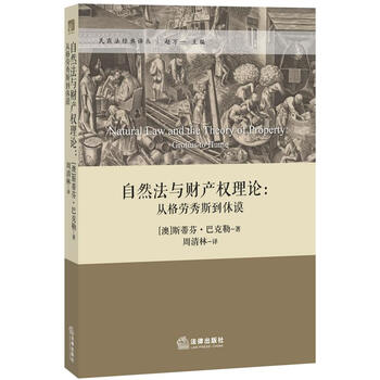 自然法与财产权理论从格劳秀斯到休谟