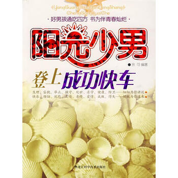 阳光少男登上成功快车【正版图书】