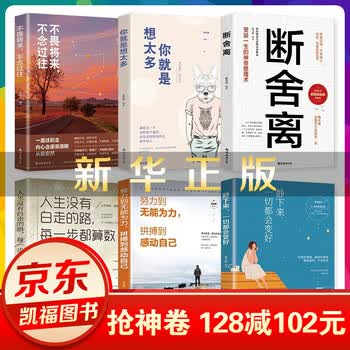 断舍离+不畏将来+努力到无能为力+人生没有白走的路+静下来+你就是想太多 套装全6册【神劵专区】
