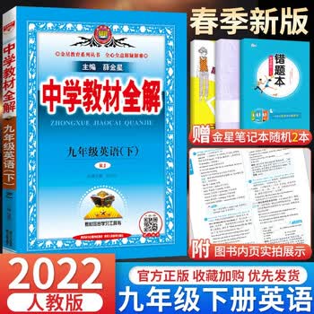 【科目自选】2023版初三中学教材全解九年级上册下册语文数学英语物理化学历史政治初中9年级同步辅导讲解析资料书金星系列 九年级下册英语 人教版