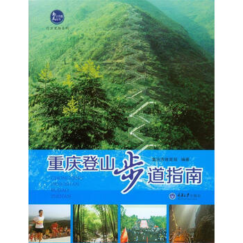 重庆登山步道指南