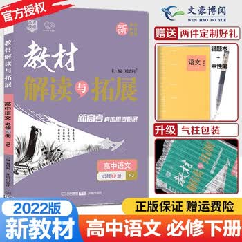 新教材 2022教材解读与拓展高一语文数学英语物理化学生物地理必修二2第二册 人教版高中教材同步讲解 【必修二】语文必修下册
