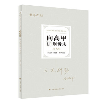 2022真题卷-向高甲讲刑诉法
