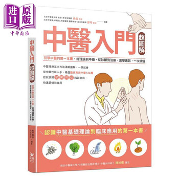 中医入门超图解 初学中医的第一本书 从理论到中药 从诊断到治疗 速学速记 一次就懂 港台原版 曲淼 郑琴 晶冠粒