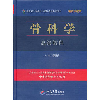 骨科学高级教程(含光盘)精装珍藏本.高级卫生专业技术资格考试指导用书