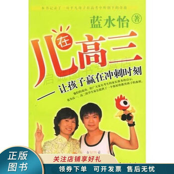 儿在高三——让孩子赢在冲刺时刻