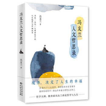 冯友兰人文哲思录9787221167057