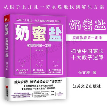 奶蜜盐——家庭教育第一定律