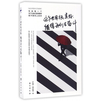 这个世界很美好值得我们去奋斗