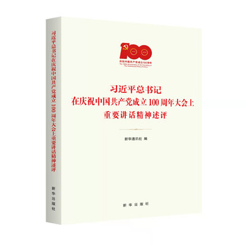 习近平总书记在庆祝中国共产党成立100周年大会上重要讲话精神述评 图书