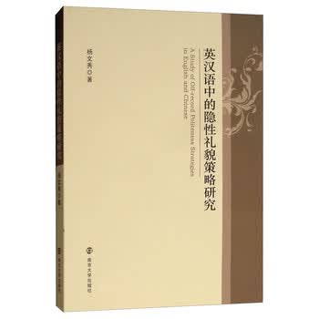 英汉语中的隐性礼貌策略研究