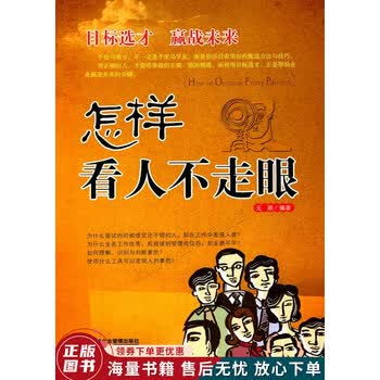 怎样看人不走眼
