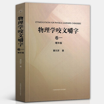【新书现货】物理学咬文嚼字（卷一 增补版）曹则贤 著 中国科学技术大学出版社 物理概念的追根溯源