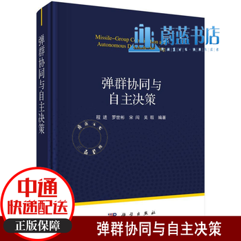 弹群协同与自主决策  工业技术  *等  科学出版社  9787030652034