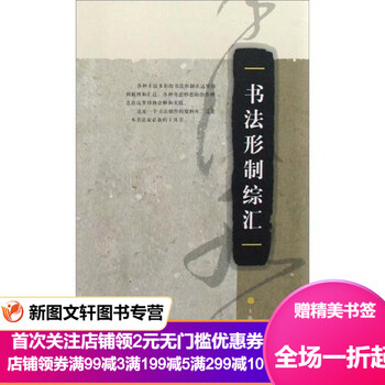 新书--书法形制综汇9787807257561