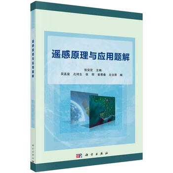 遥感原理与应用题解9787030501318 张安定科学出版社科学与自然