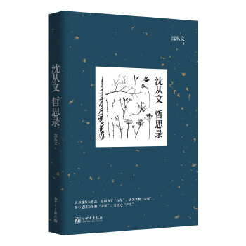 沈从文哲思录沈从文新世界出版社