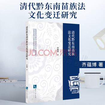 2021新书 清代黔东南苗族法文化变迁研究