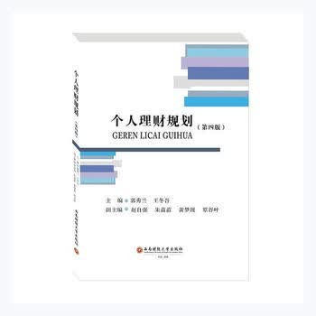 个人理财规划郭秀兰成都西南财大出版社有限责任公司9787550449640 金融与投资书籍