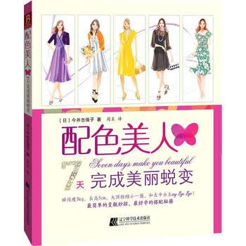 配色美人7天完成美丽蜕变 (日)今井志保子,周末【正版书】