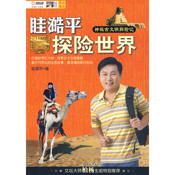 正版图书 眭澔平探险世界 神秘古文明探险记 眭澔平 汕头大学出版社 9787811206739