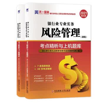 天一2022银行从业试卷套装法律法规+风险管理（共2本） 银行业专业人员职业资格考试命题研究组