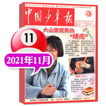中国少年报报纸版杂志2022年5月新（另有预售及往期可选）8-12岁小学三至六年级课外阅读过期刊【单本】 2021年11月共4期