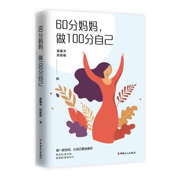 RT正版 60分妈妈，做100分自己