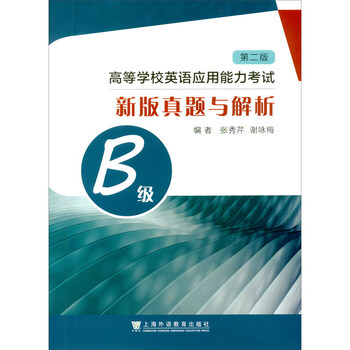 [正版图书]高等学校英语应用能力考试B级新版真题与解析（第二版）