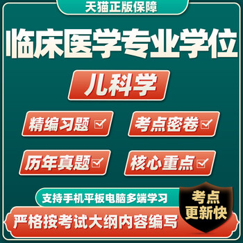 2022同等学力申硕儿科科历年真题临床医学科综合考试题库电子资料 同等学力(临床医学学位考试) 儿科学