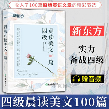 【备考22年6月】 新东方英语四级词汇词根+单词联想记忆法(乱序版) 俞敏洪 大学英语4级考试 四级晨读美文100篇 四级