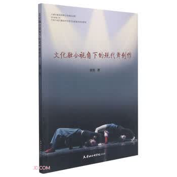 文化融合视角下的现代舞创作9787556307593