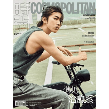 COSMO时尚伊人 蔡徐坤 2021年10月 时尚伊人 B版封面