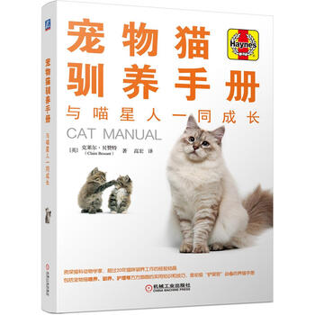宠物猫驯养手册9787111606284 机械工业出版社
