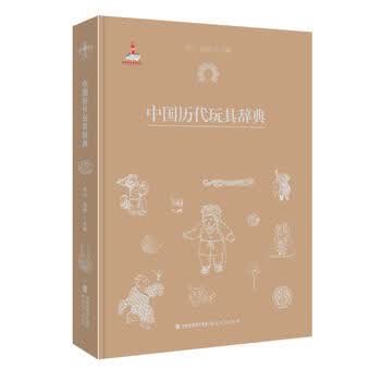 中国历代玩具辞典 【正版图书】