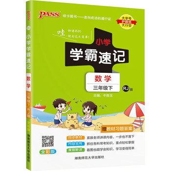 小学学霸速记 数学 三年级 下册 人教版 22春 pass绿卡图书 知识点速查速记全彩 含教材习题答案