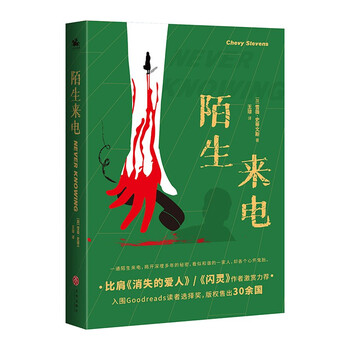陌生来电：比肩《消失的爱人》 《闪灵》作者斯蒂芬·金激赏力荐