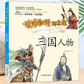 浪漫彩铅随意绘--三国人物