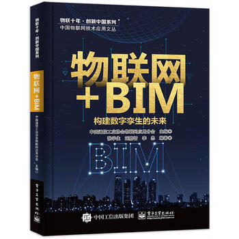 物联网+BIM:构建数字孪生的未来  9787121409783